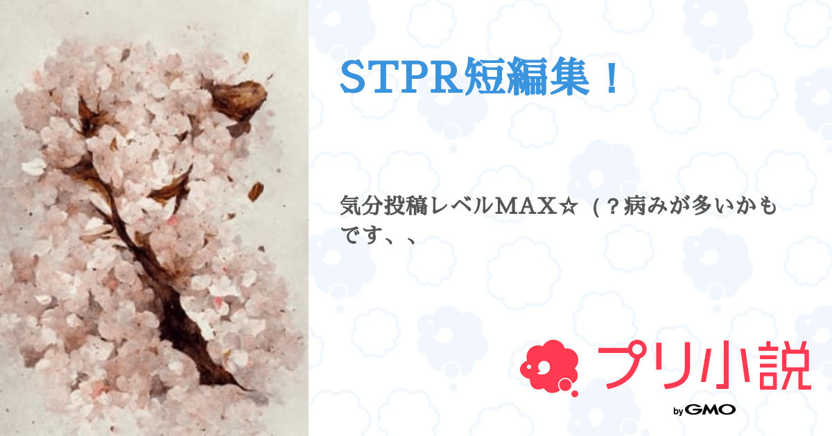 STPR短編集！ - 全1話 【連載中】（神坂シオ 🧂⸜( ॑꒳ ॑ )⸝🧂ﾊﾟｧｯさんの小説） | 無料スマホ夢小説ならプリ小説 byGMO